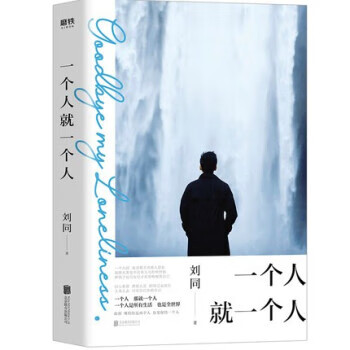 一个人就一个人 刘同 9787559642943
