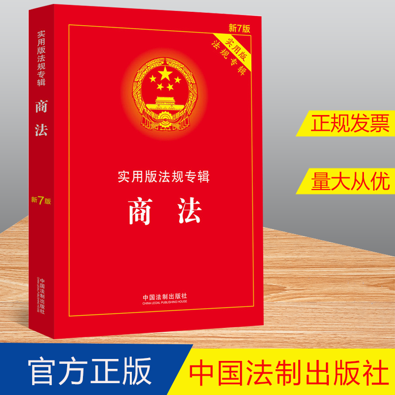 2022新书 商法——实用版法规专辑【新7版】中国法制出版社 湖北籍