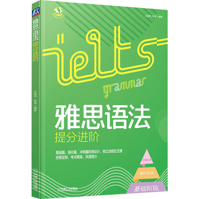 雅思语法提分进阶 图书