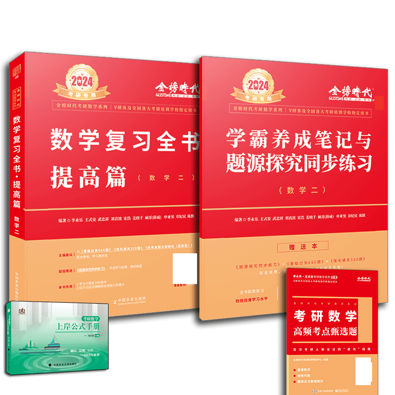 2024考研数二复习全书+赠品 共4本