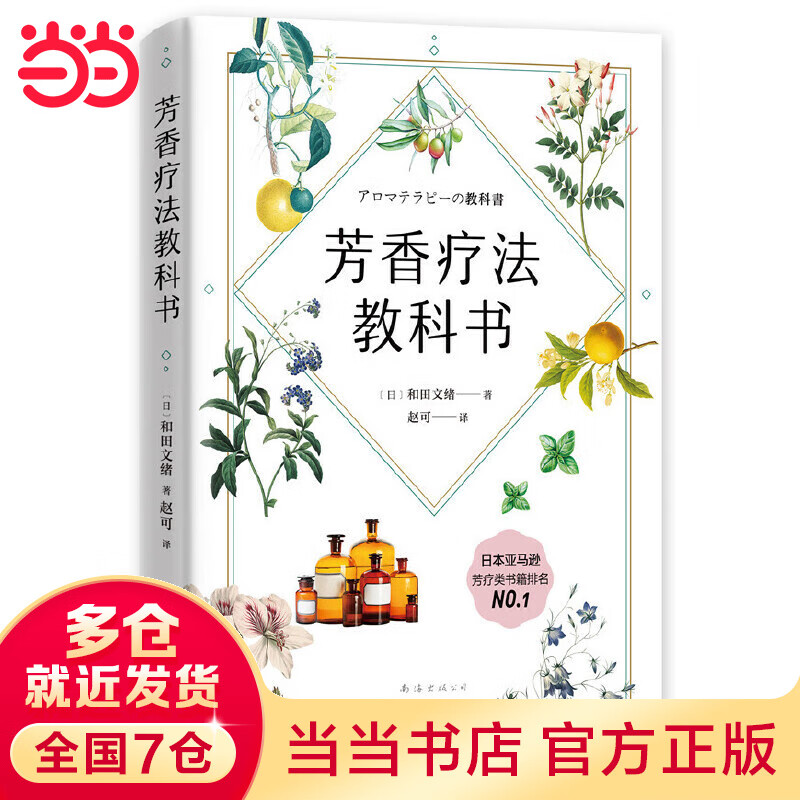 芳香疗法教科书