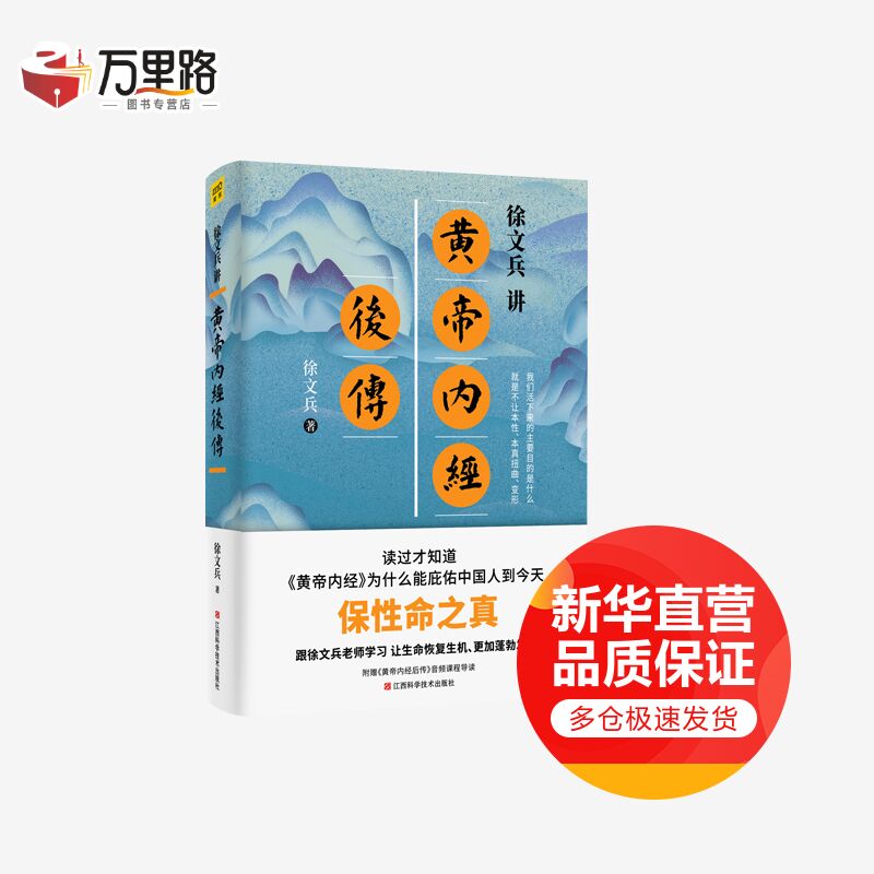 徐文兵讲黄帝内经后传