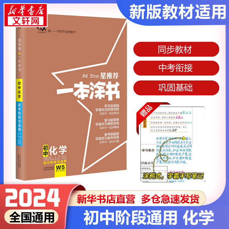 【科目自选】2024新版 一本涂书初中 星推荐 初中通用知识点考点复习资料辅导书配涂书笔记七八九年级中考辅导资料 初中化学