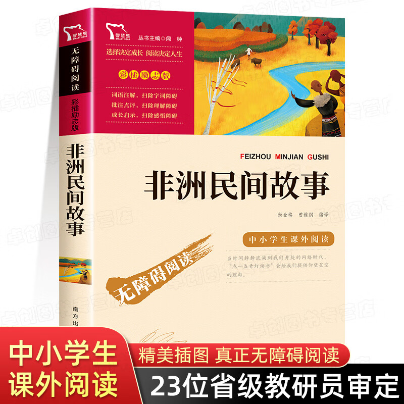 山海经原著小学生版中国古代神话希腊神话故事四年级阅读课外书必读完整版上册书目 世界经典神话与传说 【四年级选读】非洲民间故事