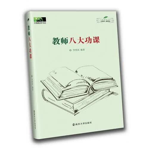 【书】教师八大功课