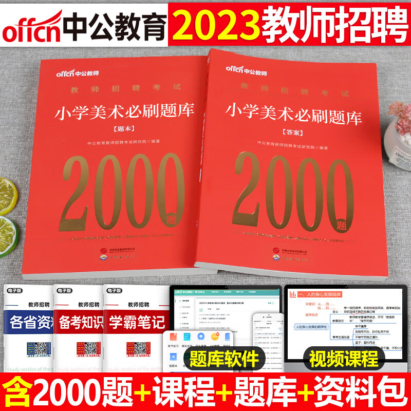 中公2023年教师招聘小学语文英语体育美术学科专业知识必刷题库历年真题教招刷题考编粉笔教材编制考试招教江 【小学美术】必刷2000题