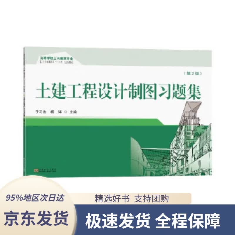 【 京东配送 支持团购】土建工程设计制图习题集