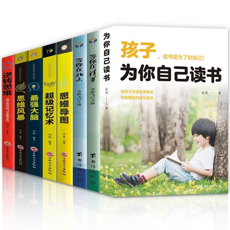 孩子为你自己读书 陪孩子走过小学六年6年初中三年49天成为小学霸高效学习等你在清华北大青春家庭教育孩 全8册 孩子为你自己读书