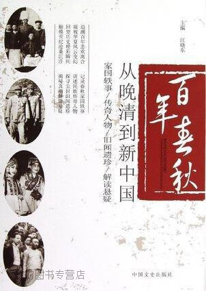 百年春秋-从晚清到新中国-(全四册),汪晓东编,中国文史出版社,9787503435997