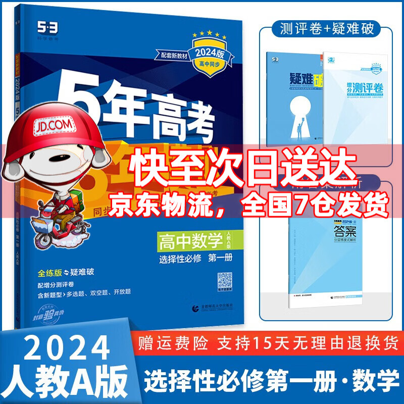 【科目自选】2024新五年高考三年模拟五三53高中高二上5年高考3年模拟选择性必修第1一册选择性必修1一选修1一语文数学英语物理化学生物政治历史地理全套人教 数学选修一人教A版 曲一线高2上册新教材课