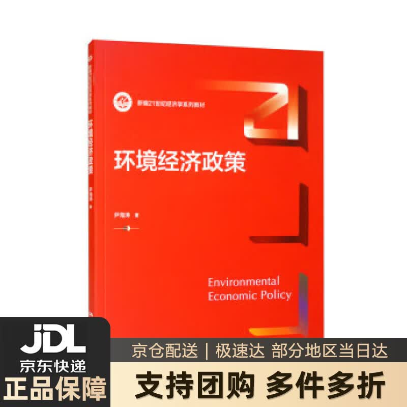 【 送货上门】环境经济政策（新编21世纪经济学系列教材）