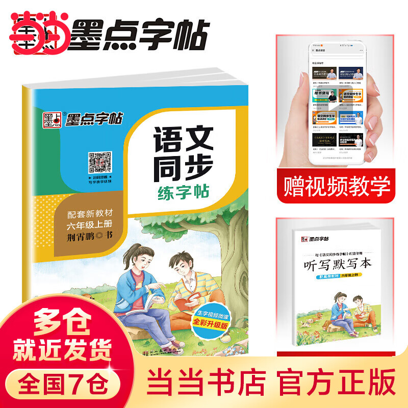 墨点字帖 小学生六年级上册人教版语文同步练字帖教材练习册课本同步练字6年级上册楷书描红本铅笔字帖