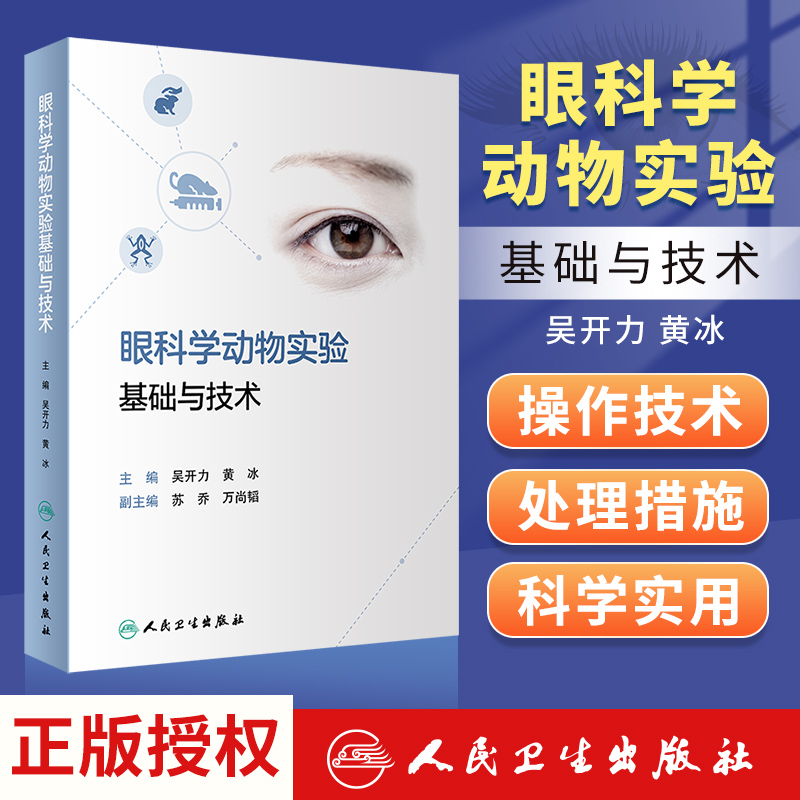 眼科学动物实验基础与技术 吴开力 黄冰 主编 人民卫生出版社 眼科学实验动物常见疾病防控 常用实验动物眼结构基础