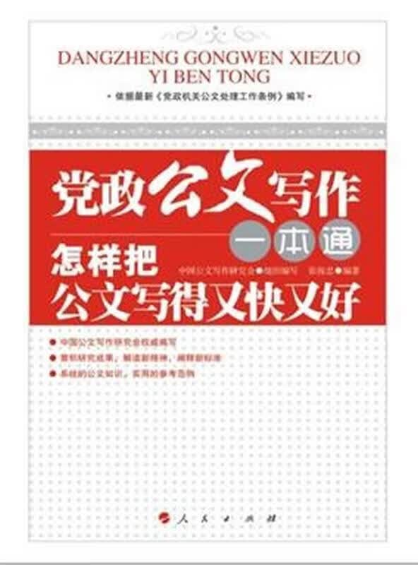党政公文写作一本通 张保忠编著