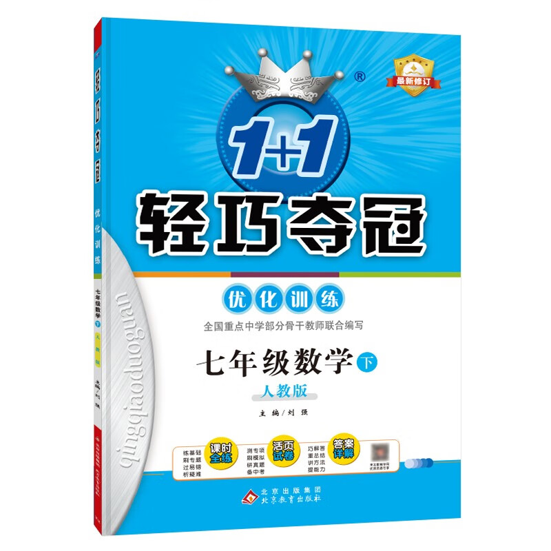 1+1轻巧夺冠优化训练：七年级下册 数学人教版 附赠综合测试卷 2023年春适用