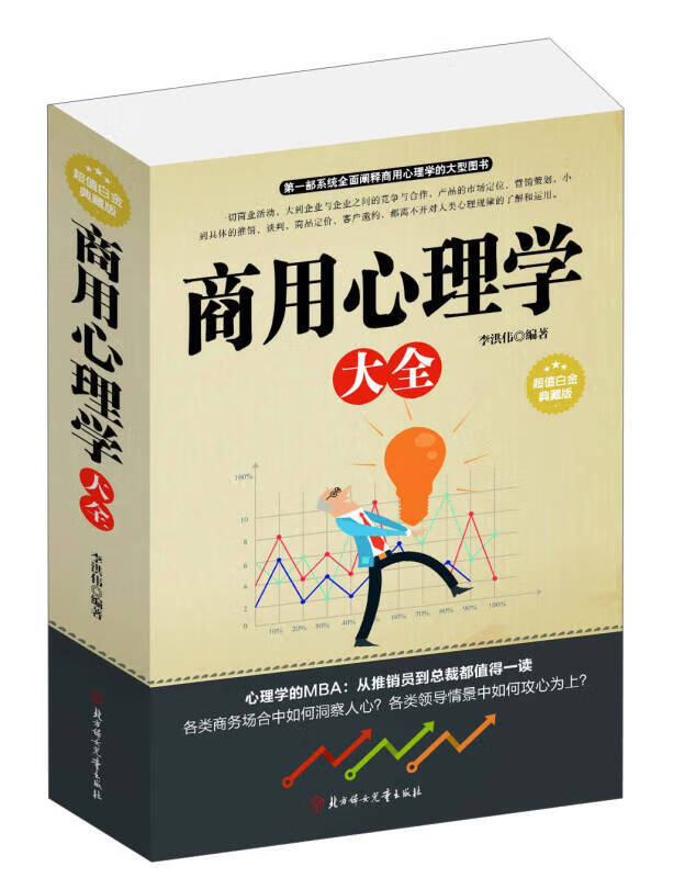 商用心理学大全【特惠】