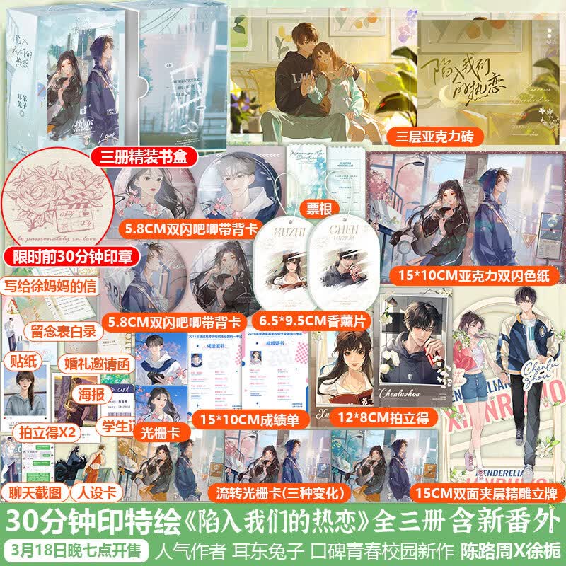【限时前30分钟印特绘】陷入我们的热恋 全三册 人气作者耳东兔子全新力作 含新番外