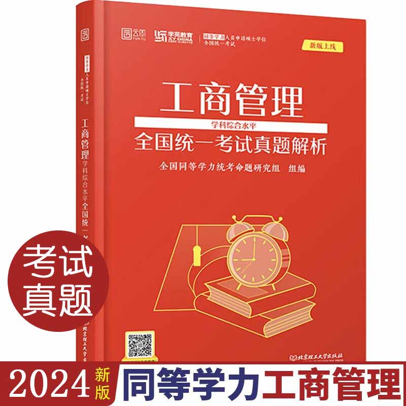 高教版2024版同等学力人员申请硕士学位教育学/经济学/公共管理学/工商管理学科综合水平全国统一考试大纲及指南 学苑红宝书2024同等学力人员申请硕士学位备考资料 高等教育出版社 工商管理学科综合水平