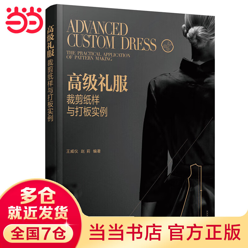 高级礼服裁剪纸样与打板实例