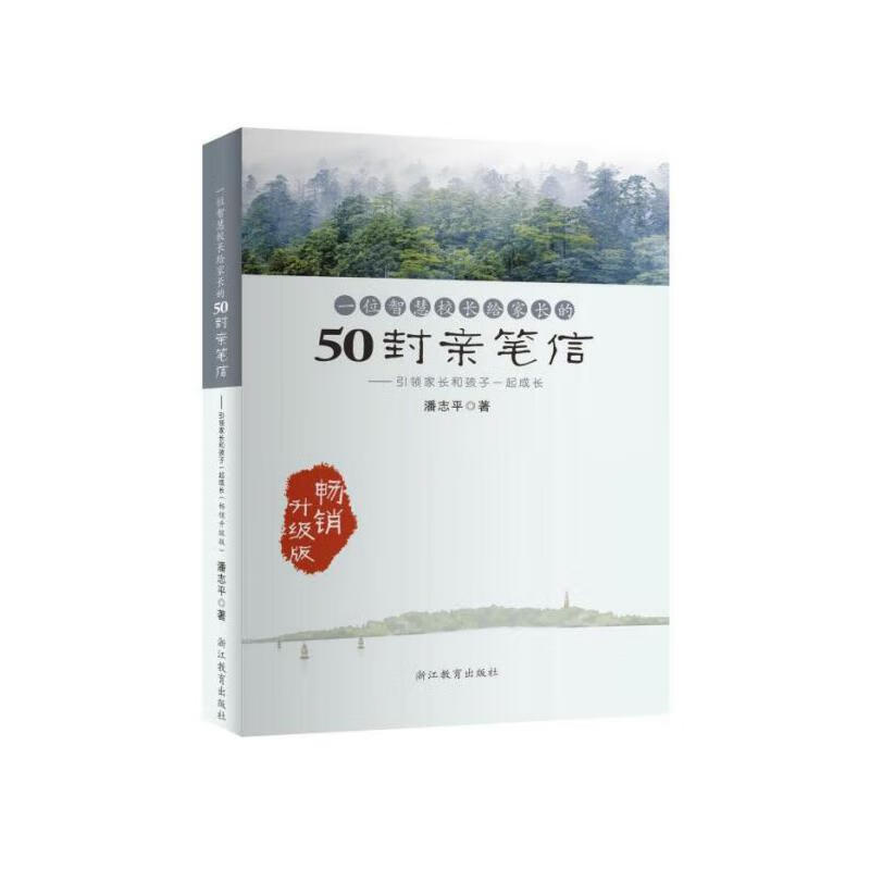一位智慧校长给家长的50封亲笔信—引领家长和孩子一起成长（畅销升级版）