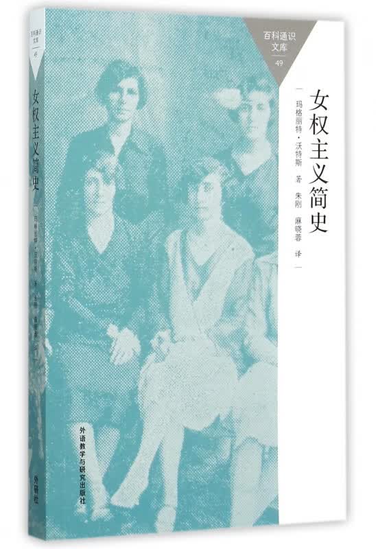 女权主义简史/百科通识文库