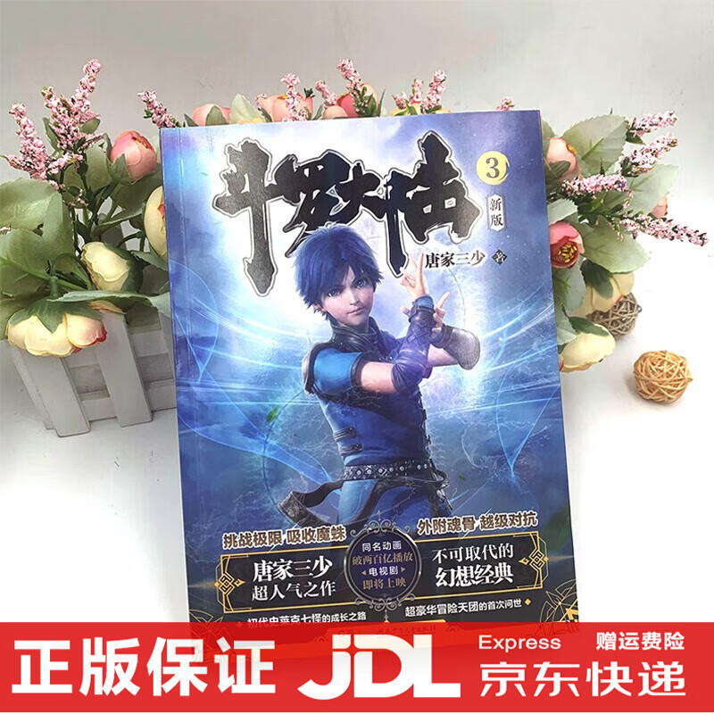 【TL】新斗罗大陆小说第一部唐家三少新斗罗大陆1玄幻青春文学小说重温热血青春自选 新斗罗大陆3第一部