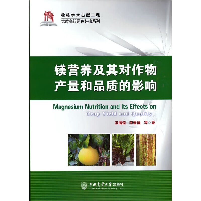 镁营养及其对作物产量和品质的影响