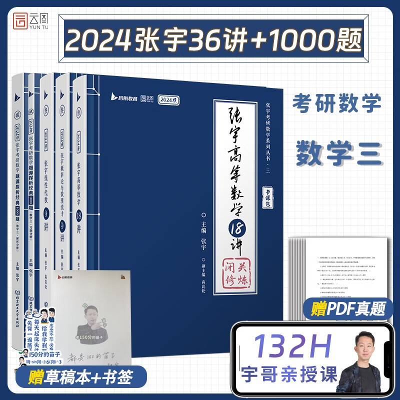 【宇哥指定店铺】2024考研数学张宇强化36讲+1000题 张宇高数强化18讲数学一 闭关修炼线性代数9讲 概率论与数理统计9讲 强化27讲数学二 数学三启航教育强化书课包 宇哥推荐【数学三】张宇强化