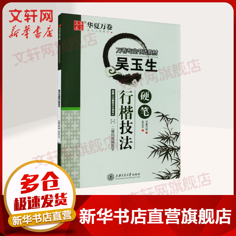 吴玉生硬笔行楷技法 图书