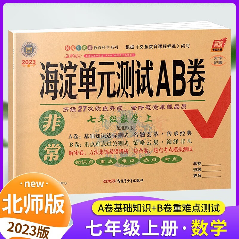 海淀单元测试AB卷七年级上册试卷测试卷全套语文数学英语道德与法治历史地理生物人教版北师7年级初一上册 北师大版数学 七年级/初中一年级