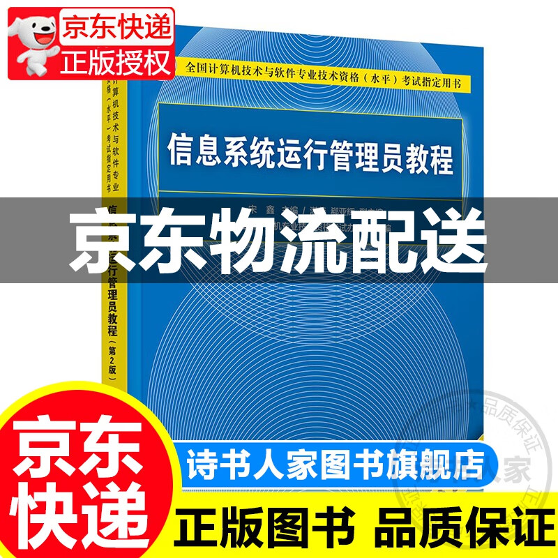 软考教程 信息系统运行管理员教程（第2版） 