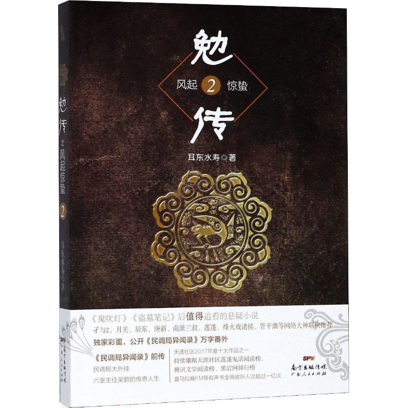 勉传 2 耳东水寿