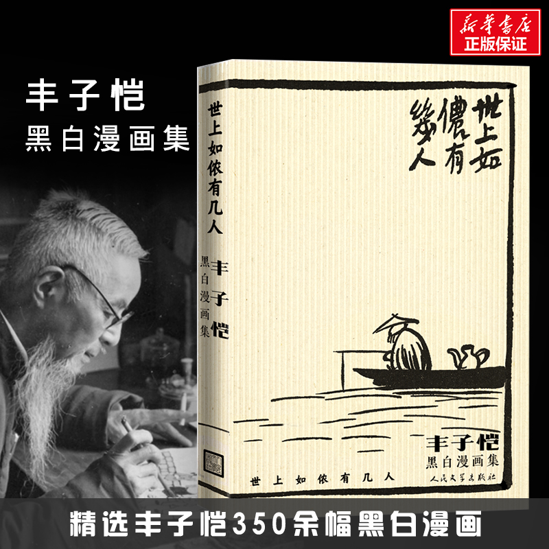 世上如侬有几人 丰子恺黑白漫画集 丰子恺 著 中国幽默漫画