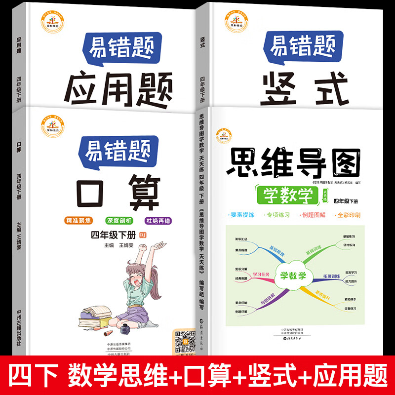 四年级下册数学专项训练 易错题同步练习册口算题卡天天练竖式应用题强化小学数学解题技巧奥数举一反三 四年 【推荐购买.4册】易错题+思维导图 四年级下