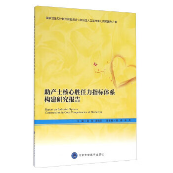 助产士核心胜任力指标体系构建研究报告