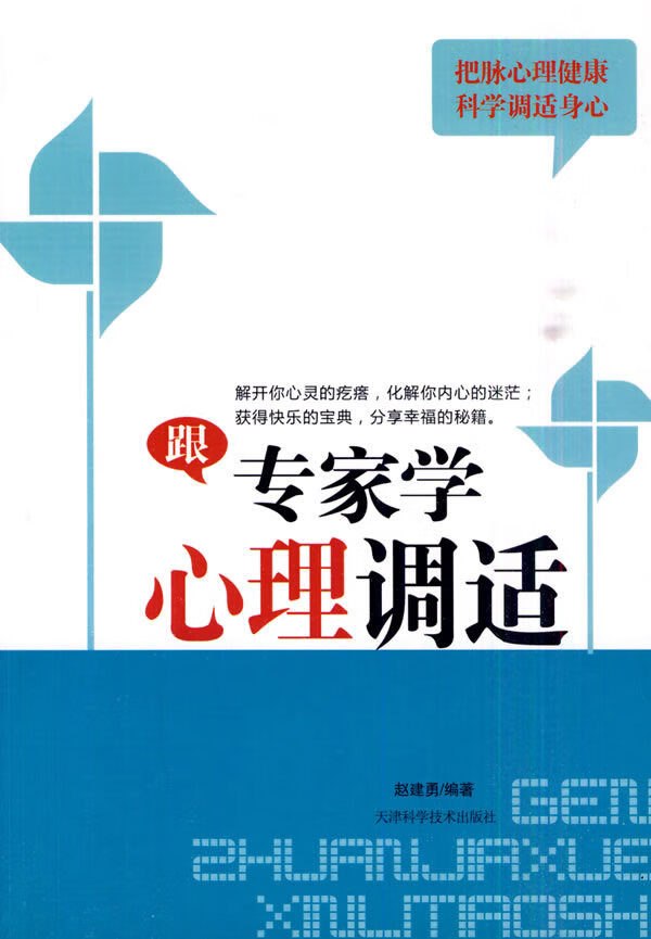 跟专家学心理调适【，放心购买】