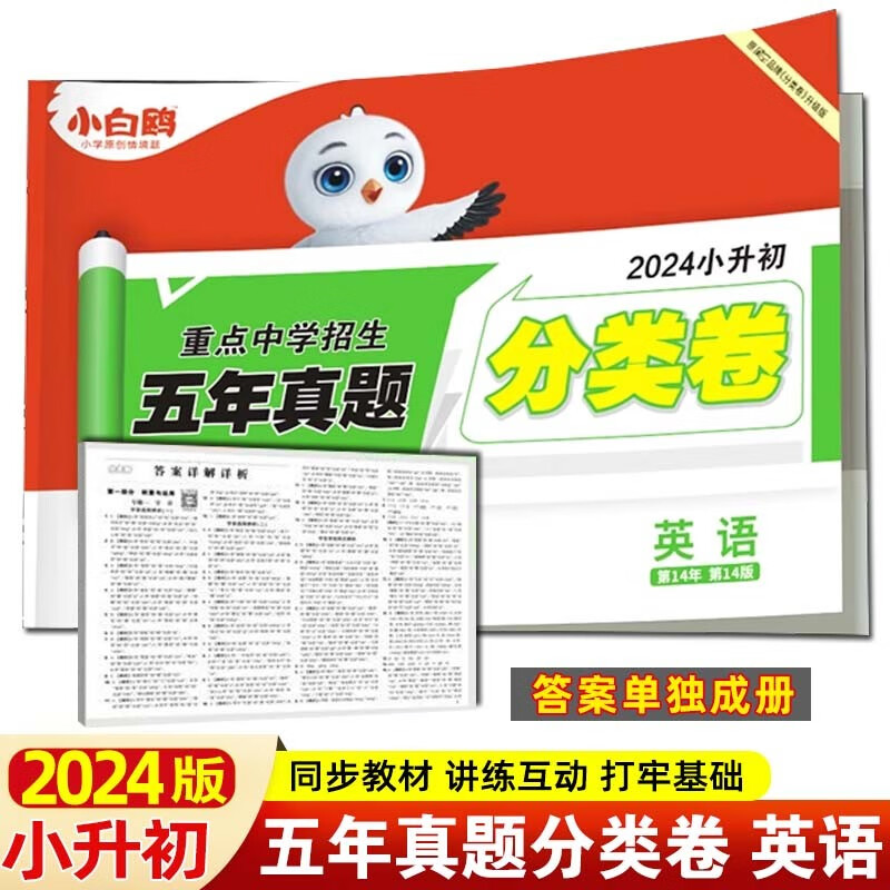 2024小白鸥星空小升初五年真题分类卷含答案册共2册 英语