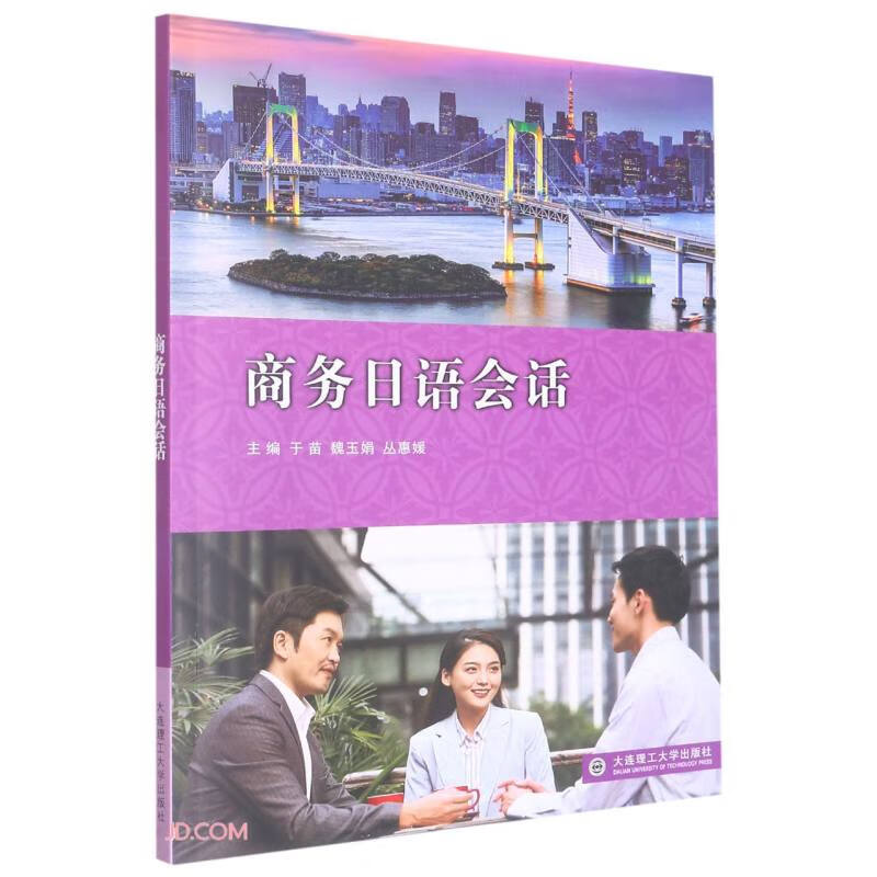 商务日语会话