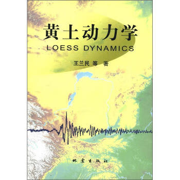 黄土动力学 王兰民等 著