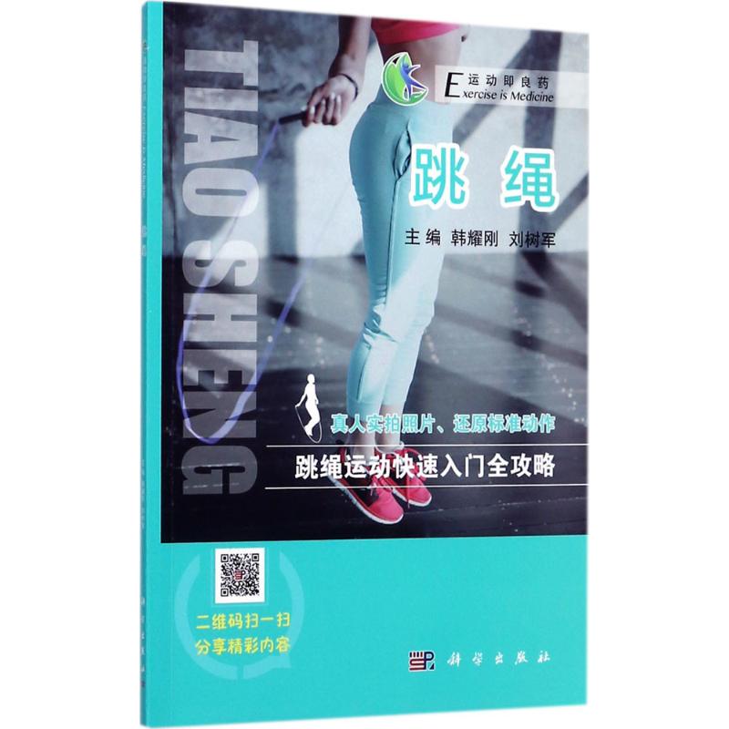 跳绳 韩耀刚,刘树军 主编 作 书籍