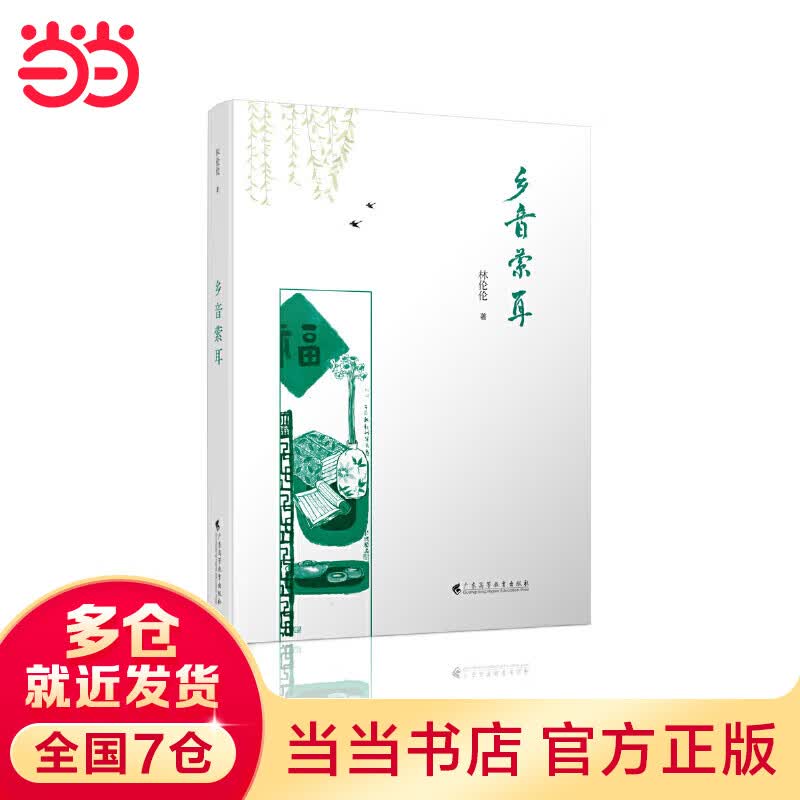 乡音萦