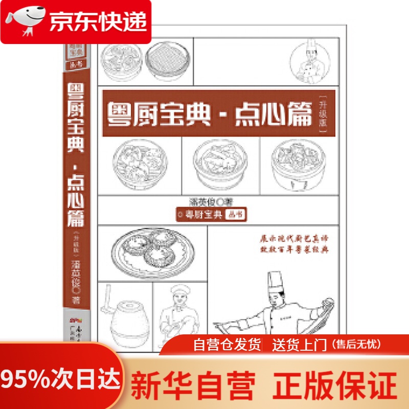 粤厨宝典丛书：点心篇（升级版） 潘英俊 广东科技出版社 9787535970602