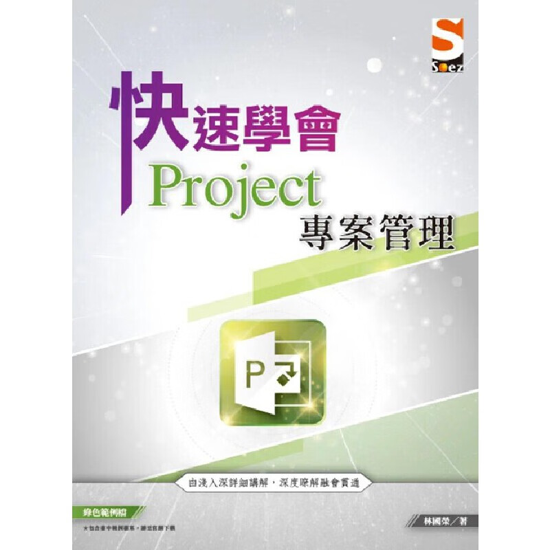 预售 林国荣 快速学会 Project项目管理 台版原版 知果文化 港台图书