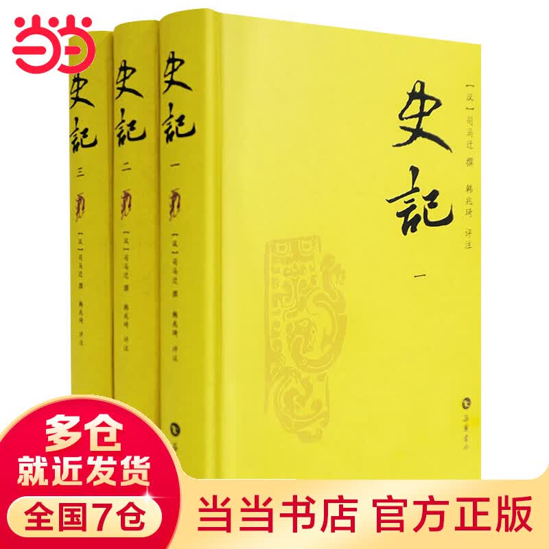 史记（精装新版，全三册）