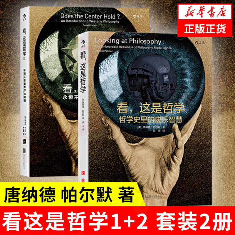 【套装2册】看，这是哲学1+2 [美] 唐纳德 帕尔默 著 哲学史里的快乐智慧 永恒不变的哲学大问题 书籍 【凤凰旗舰店】