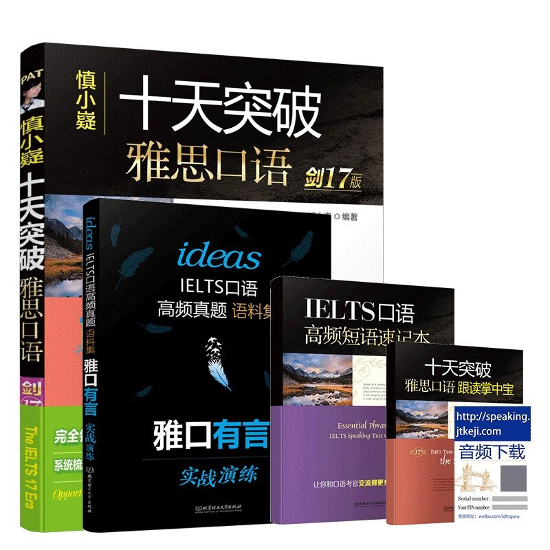 慎小嶷十天突破雅思口语 剑17版 新书