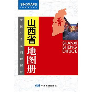 山西省地图册