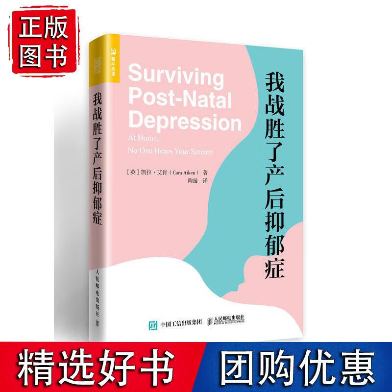 我战胜了产后抑郁症 抑郁症 战胜 康复 疗愈 产后抑郁 情绪 心理学爱好者参考书