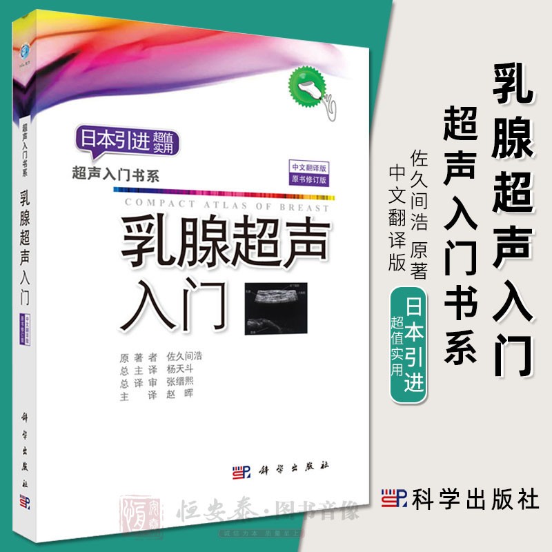 超声入门书系血管超声入门心脏腹部妇产科乳腺颈动脉消化道泌尿系统甲状腺涎腺超声入门超声设备使用入门 乳腺超声入门