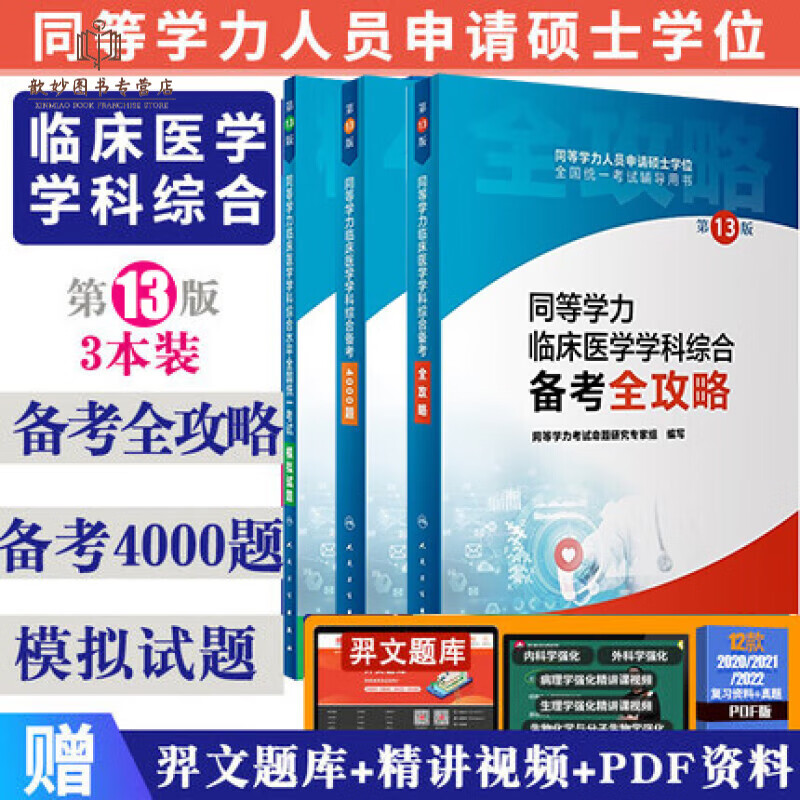 2023年人卫第十四版同等学力学历考研西医综合申请在职研究生硕士学位考试申硕书西综临床医学学科教材备 第13版 同等学力全攻略+4000题+模拟试题